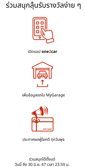 one2car กิจกรรม รถวัดดวง - เปิดแอป เพิ่มรถ รอลุ้น
