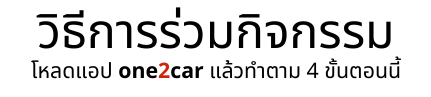 one2car กิจกรรม รถวัดดวง - เปิดแอป เพิ่มรถ รอลุ้น