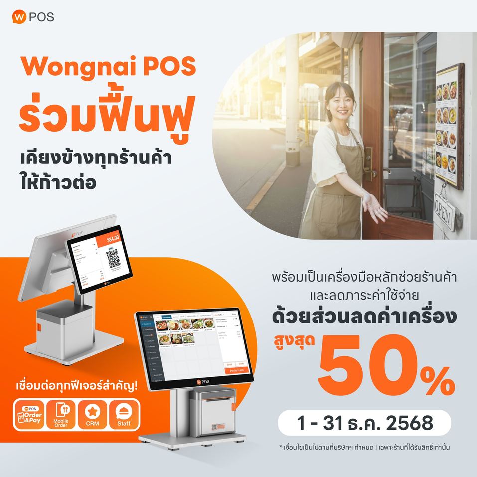 ลงทะเบียนติดต่อ Wongnai POS ระบบจัดการร้านอาหาร