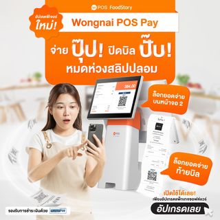 ลงทะเบียนติดต่อ Wongnai POS ระบบจัดการร้านอาหาร
