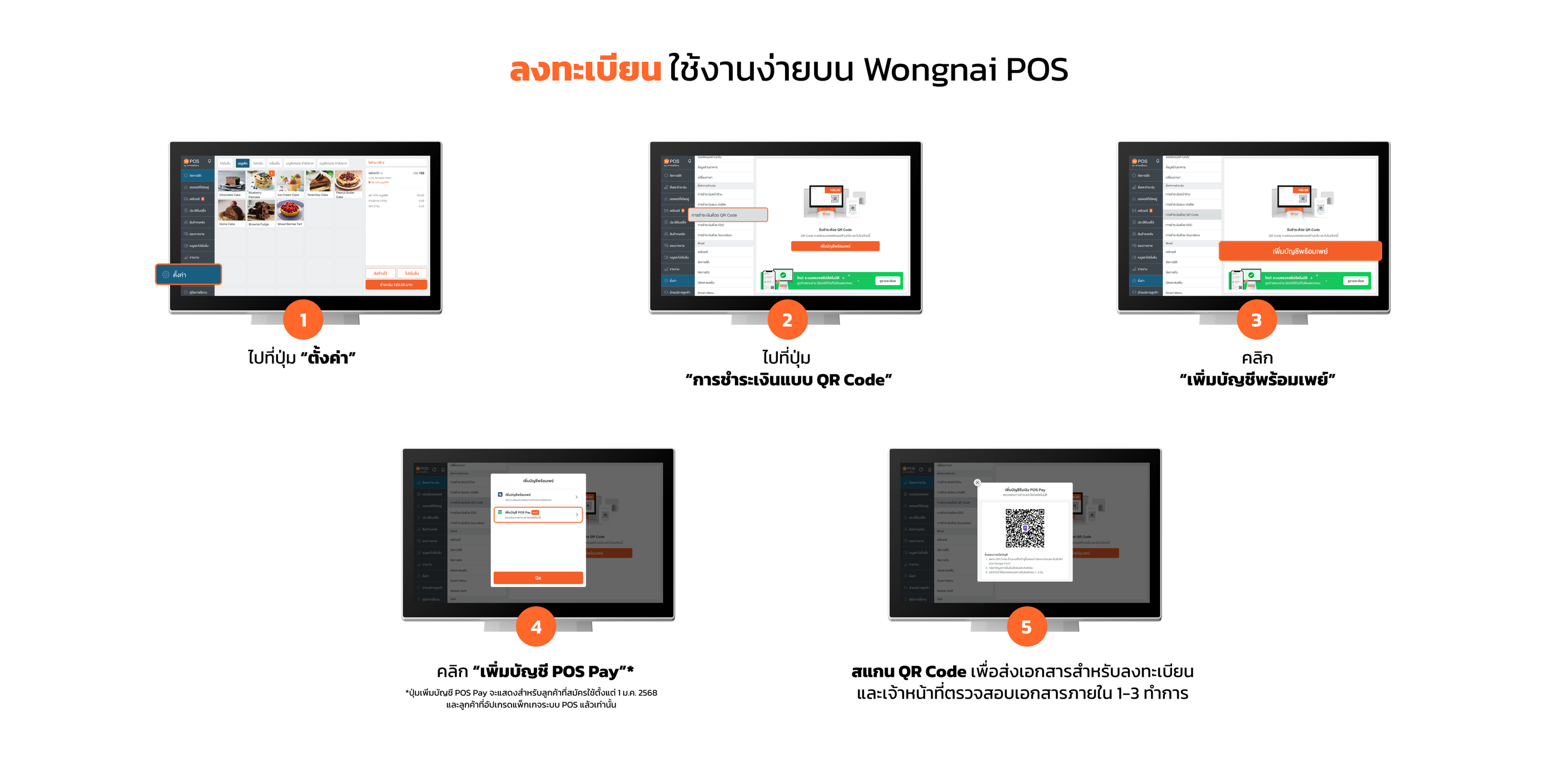 แบบฟอร์มลงทะเบียนเปิดใช้งาน Wongnai POS Pay สแกนจ่ายผ่าน QR