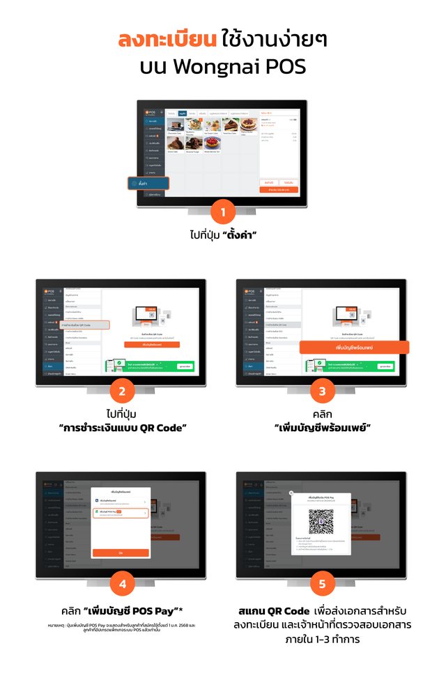 แบบฟอร์มลงทะเบียนเปิดใช้งาน Wongnai POS Pay สแกนจ่ายผ่าน QR