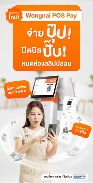 แบบฟอร์มลงทะเบียนเปิดใช้งาน Wongnai POS Pay สแกนจ่ายผ่าน QR