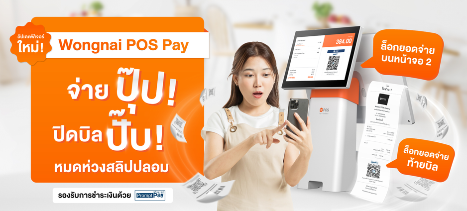 แบบฟอร์มลงทะเบียนเปิดใช้งาน Wongnai POS Pay สแกนจ่ายผ่าน QR