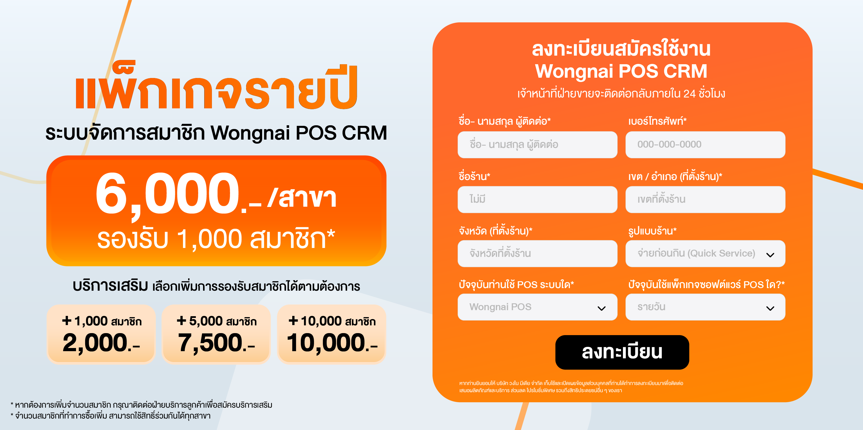 แบบฟอร์มลงทะเบียน Wongnai POS CRM ระบบจัดการสมาชิกร้านอาหาร