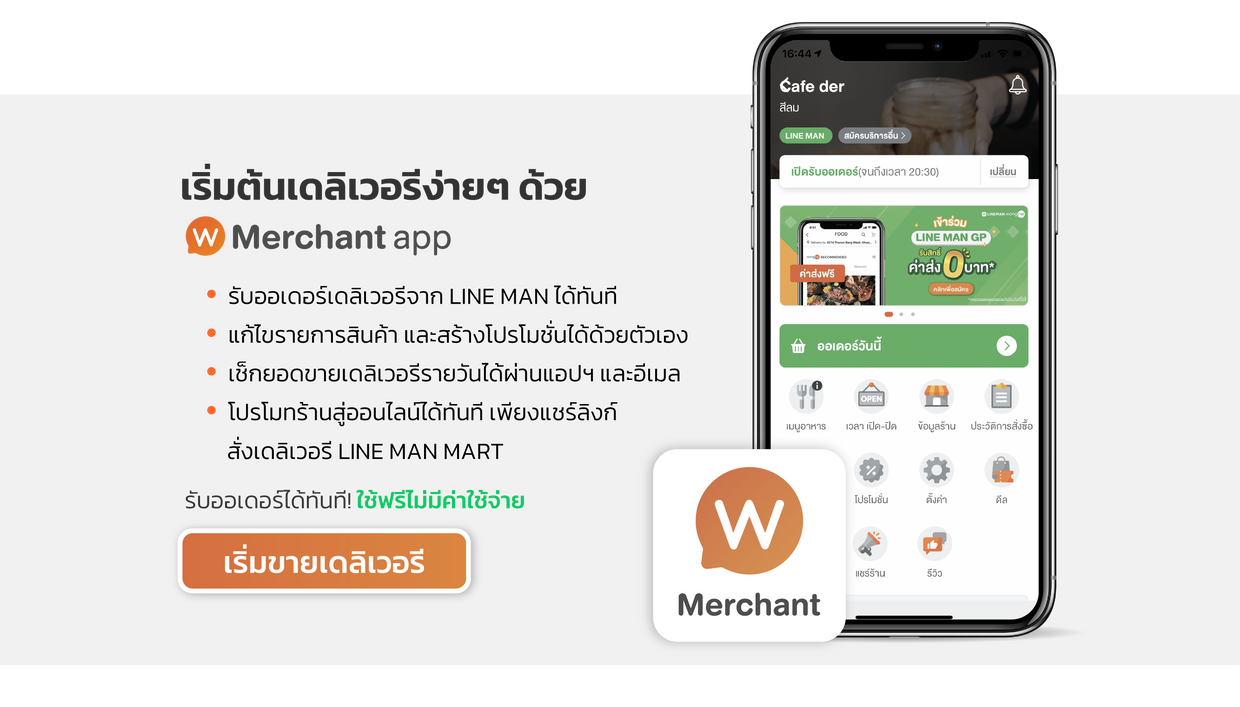 เปิดเดลิเวอรีบน LINE MAN ได้ทันที ฟรี ไม่มีค่าบริการ