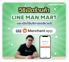 เปิดเดลิเวอรีบน LINE MAN ได้ทันที ฟรี ไม่มีค่าบริการ