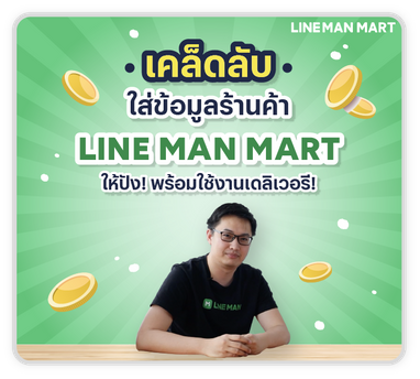 เปิดเดลิเวอรีบน LINE MAN ได้ทันที ฟรี ไม่มีค่าบริการ