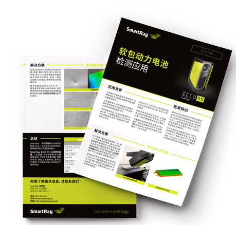 SmartRay | 软包动力电池检测应用 | 下载